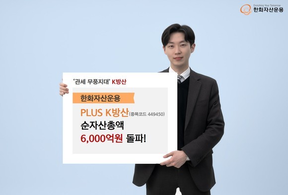 한화자산운용 ‘PLUS K방산 ETF’, 순자산총액 6,000억원 돌파
