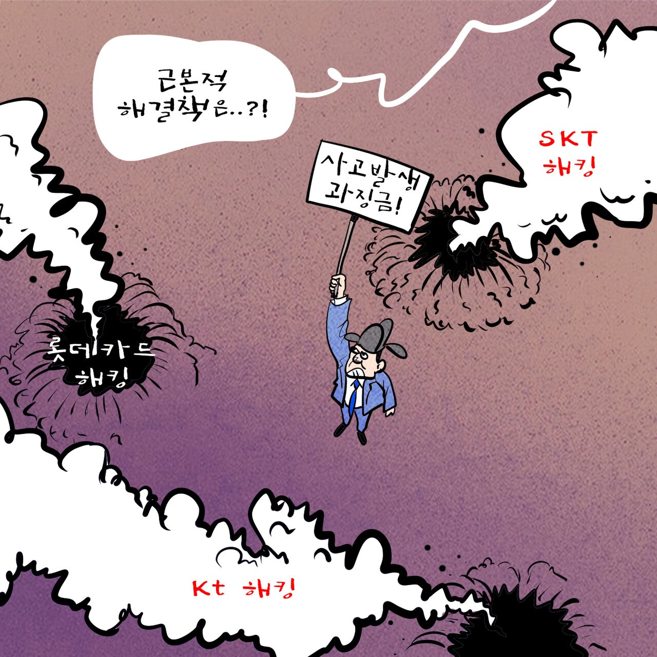 [현대경제 말말말] SK·KT·롯데카드 해킹...근본적 해결책은?